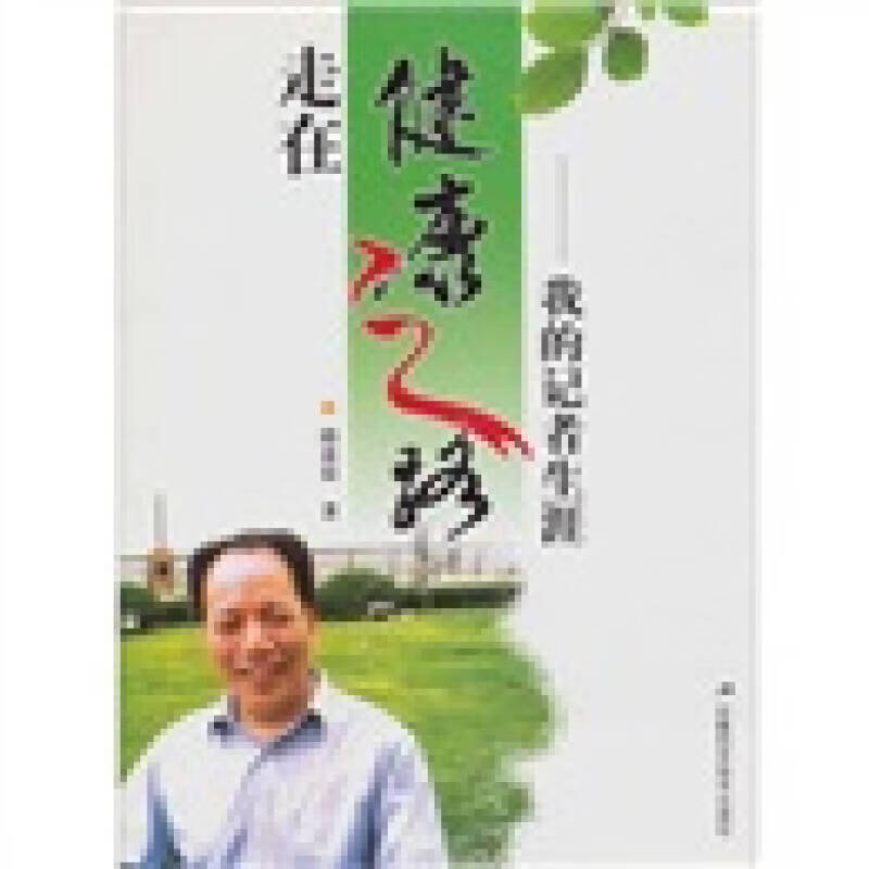走在健康之路 我的记者生涯【好书】