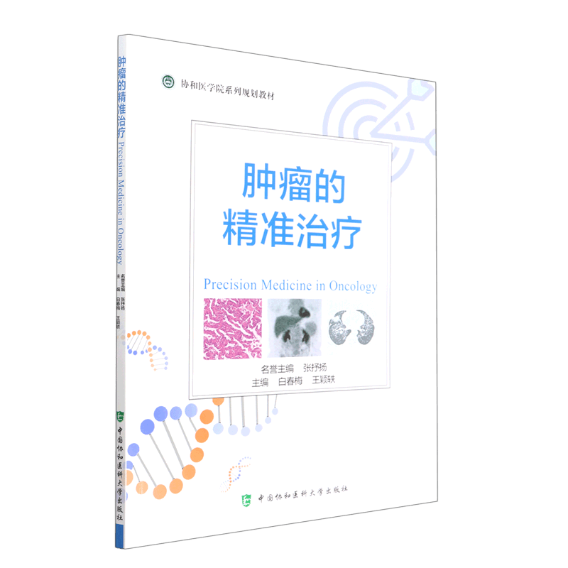 肿瘤的精准治疗(协和医学院系列规划教材)