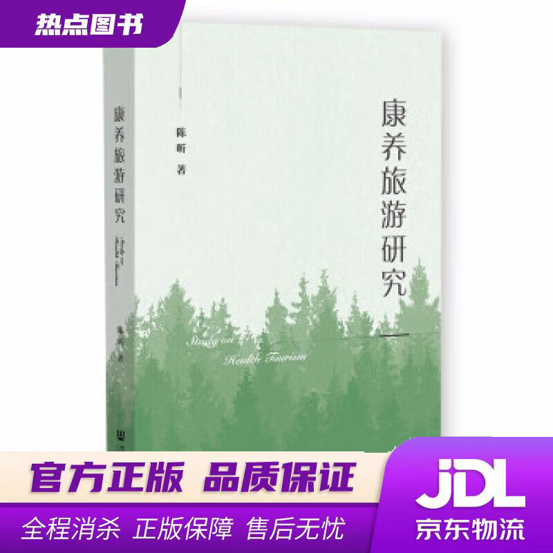 【 官方】康养旅游研究 陈昕 社会科学文献出版社