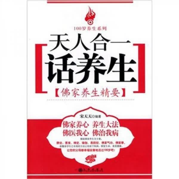 天人合一话养生：佛家养生精要