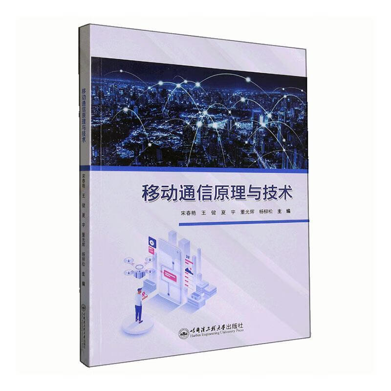 现货速发 移动通信原理与技术9787566134981 哈尔滨工程大学出版社RT