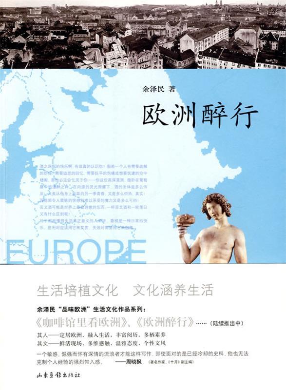 欧洲醉行 余泽民 著