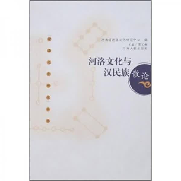 河洛文化与汉民族散论9787215059177