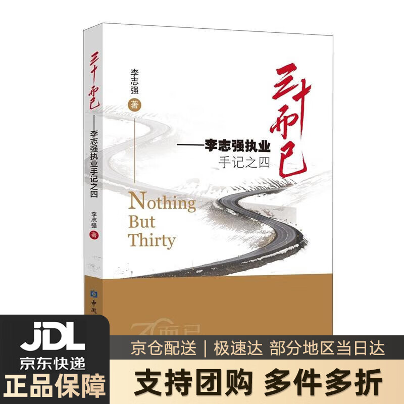 【 送货上门】三十而已——李志强执业手记之四