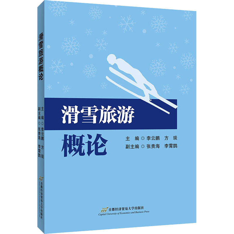 滑雪旅游概论 图书