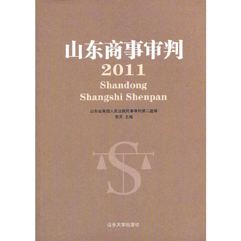 山东商事审判(2011)