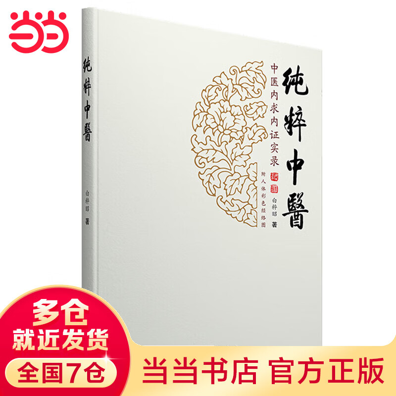 纯粹中医