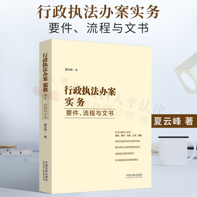 2022新书 行政执法办案实务：要件、流程与文书 行政执法实务业务 行政执法办案要件、流程、文书 夏云峰 中国法制出版社 9787521626728