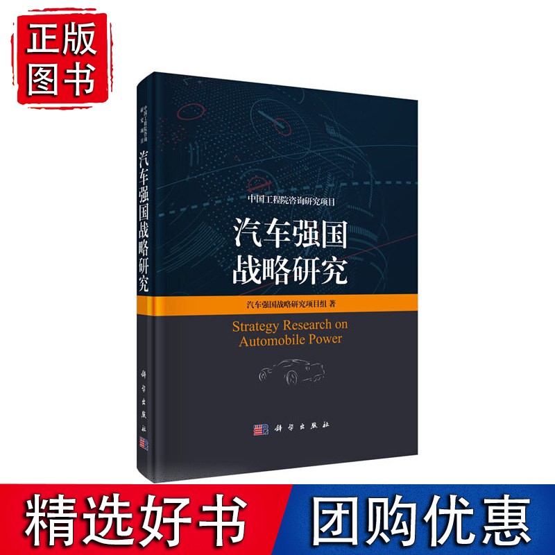 汽车强国战略研究