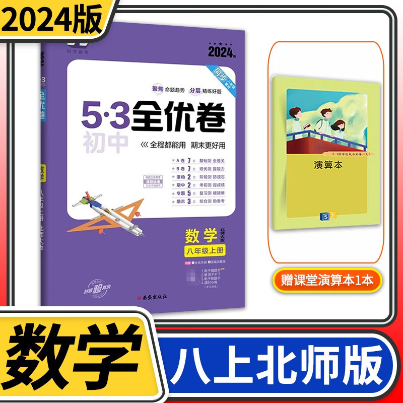 【科目自选】5.3初中全优卷八年级试卷曲一线53五三初二教辅资料单元期中期末同步训练练习册测试卷子 八年级上册数学北师大版