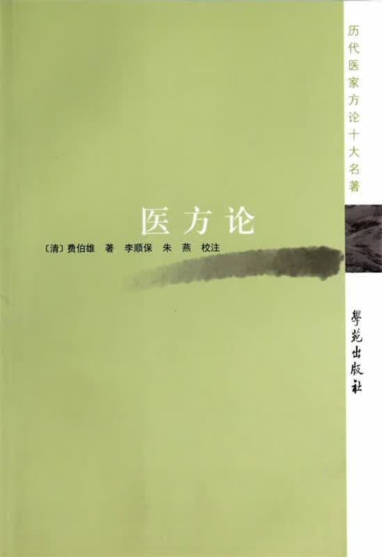 医方论 (清)费伯雄 著
