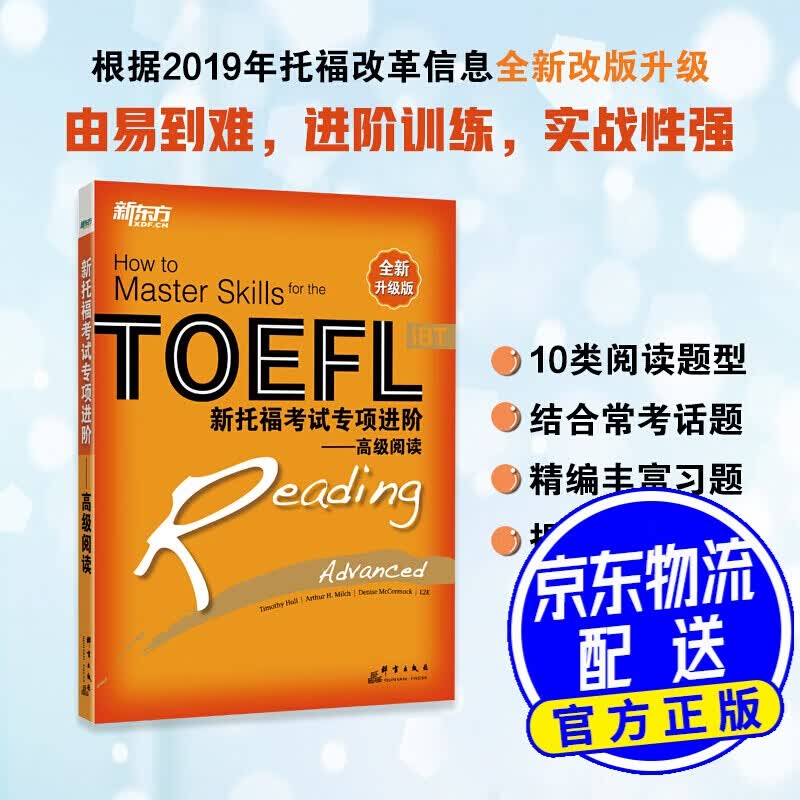 新东方 新托福考试专项进阶——高级阅读 高级阅读