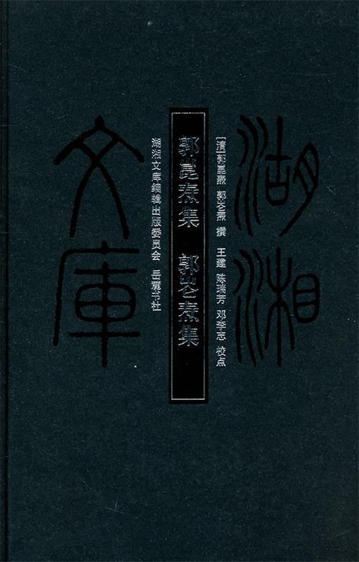 湖湘文库--郭崑焘集.郭崙焘集
