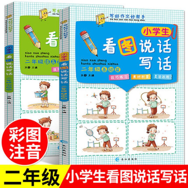 小学生看图说话写话二年级2册+作业本2册