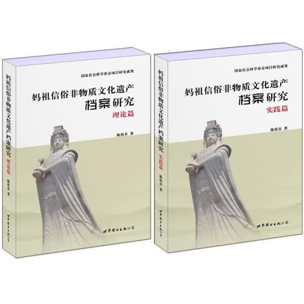 全新现货 妈祖信俗非物质文化遗产档案研究-(两册) 9787510093869 陈祖芬 上海世界图