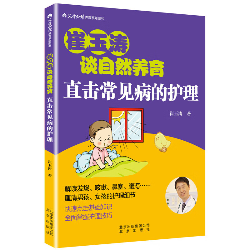 崔玉涛谈自然养育 直击常见病的护理
