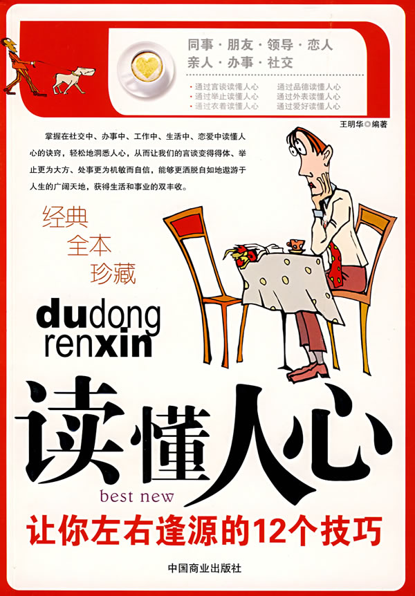 读懂人心 王明华编著【书】