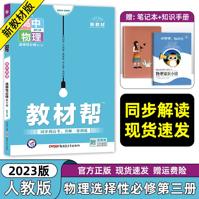 【高二选修二三科目自选】2023新高考版 高中教材帮选择性必修第二三册 高二教材帮选修二 同步教材全解全练 【选修3】物理选择性必修三RJ 新教材