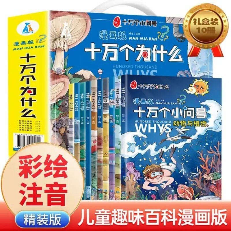 十万个小问号 彩图注音漫画版（手提礼盒套装全10册）十万个为什么少儿科普读物一二三四五六年级课外书 [7-0岁] 漫画版