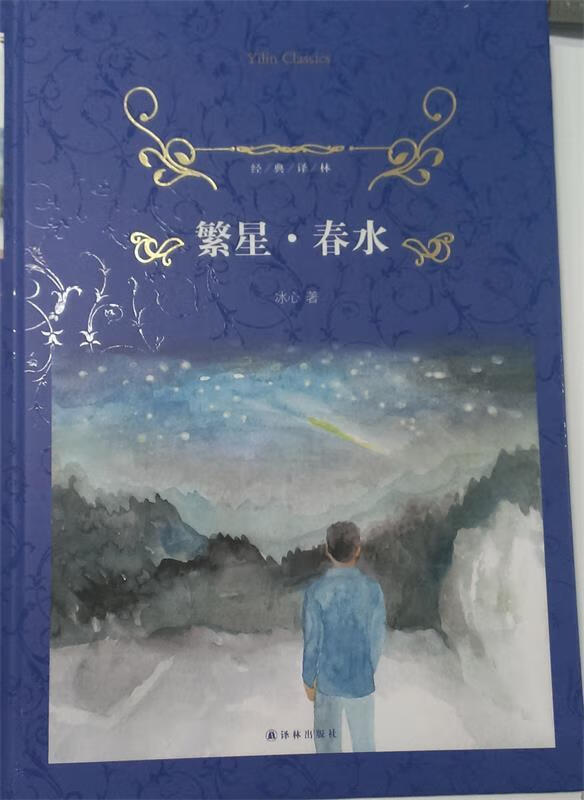 经典译林:繁星·春水