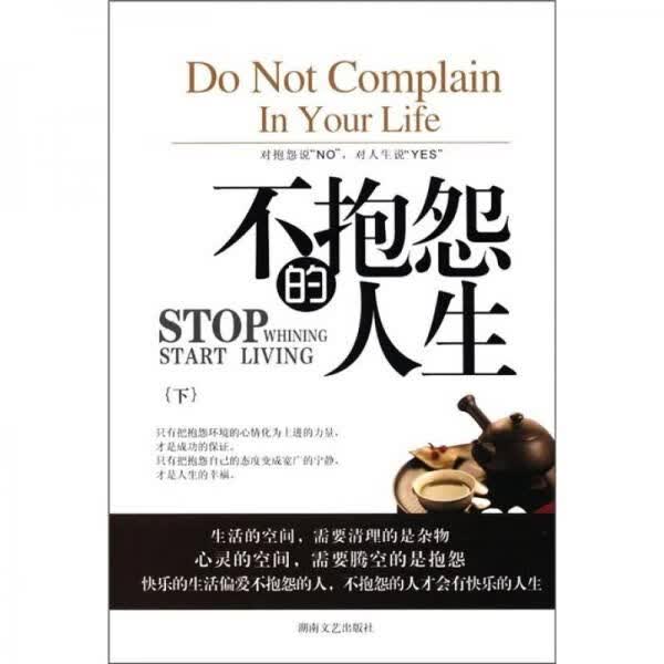 不抱怨的人生下