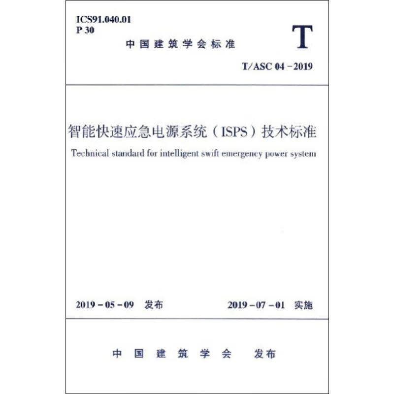 智能快速应急电源系统(ISPS)技术标准 T/ASC 04-2019