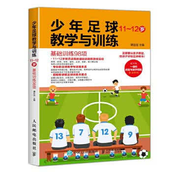 少年足球教学与训练 基础训练98项 11-12岁 谭廷信【书】