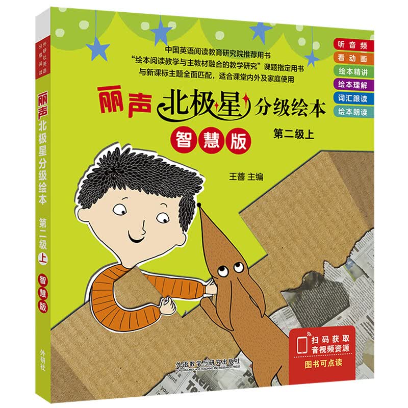 丽声北极星分级绘本 第二级上（智慧版 套装共6册 附扫码音频、动画视频、绘本精讲、理解练习、单词跟读、朗读测评）小学英语阅读 全面匹配新课标