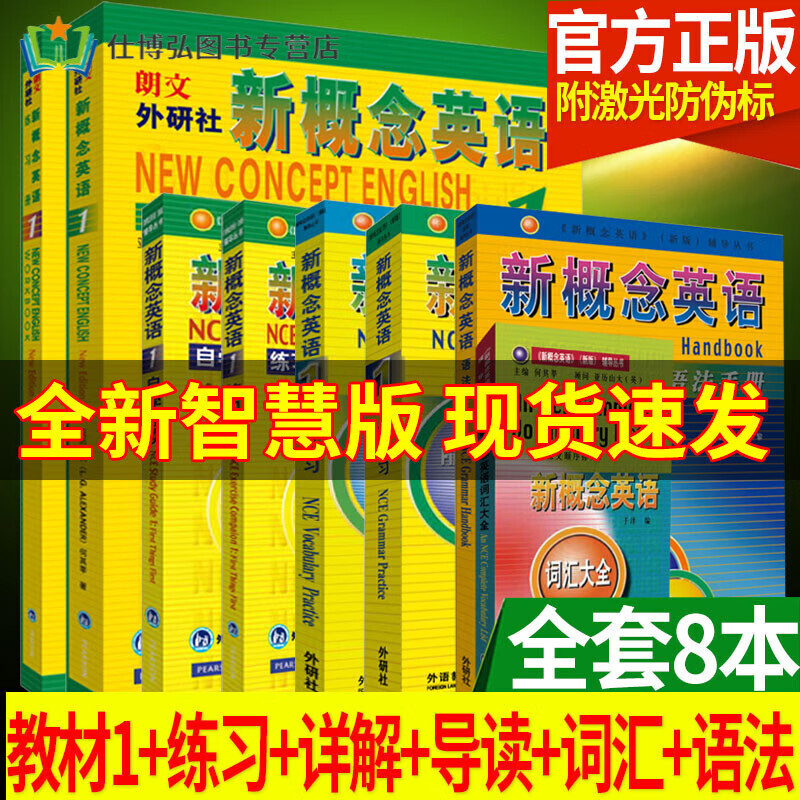 【新智慧版】新概念英语1全套教材8本(学生用书+练习册+自学导读+练习详解+语法练习+词汇练习+语法