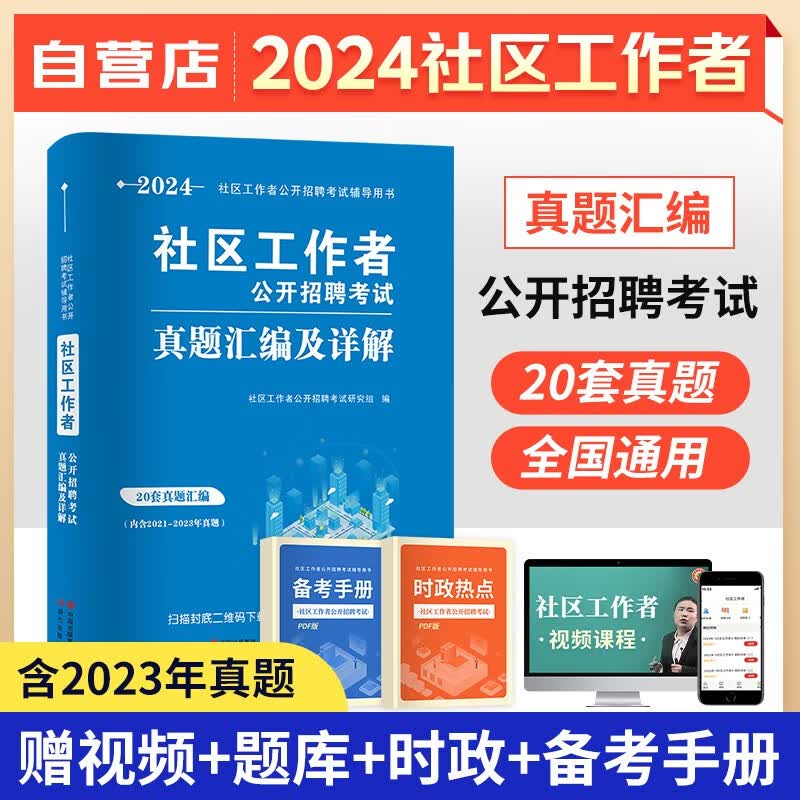 社区工作者考试2023 社区工作者公开招聘考试一本通教材配套真题汇编及详解 上海陕西北京天津辽宁山东浙江内蒙古河北省通用