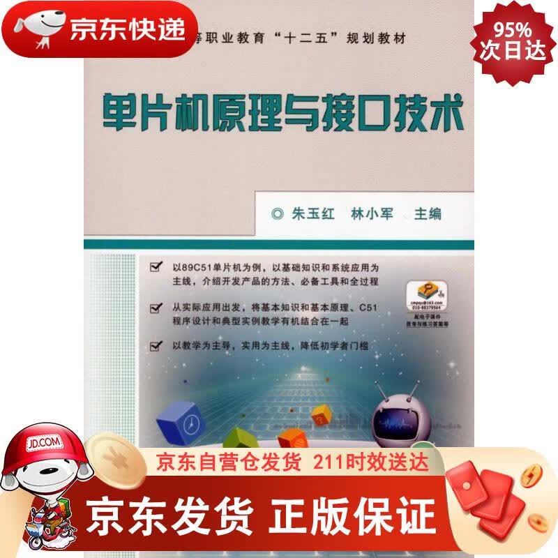 单片机原理与接口技术 机械工业出版社 9787111408550