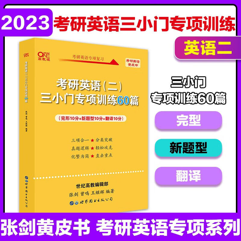 考研英语三小门专项训练60篇（英二）世纪高教