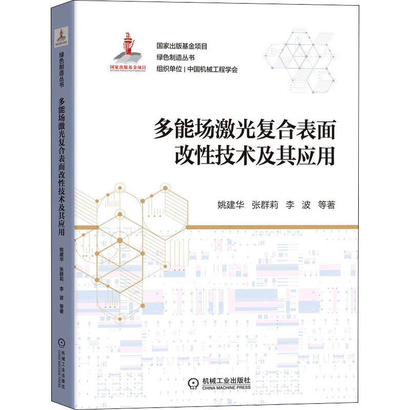 官网 多能场激光复合表面改性技术及其应用 姚建华 张群莉 李波 绿色制造 超音速粒子 金属材料沉积 电磁场 电化学 图书