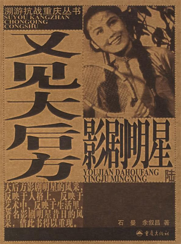 又见大后方影剧明星 石曼,余叙昌 著