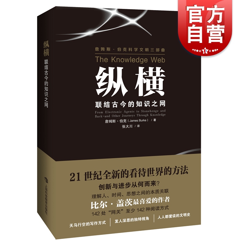 纵横联结古今的知识之网 詹姆斯伯克著 张大川 译 上海科技教育出版社