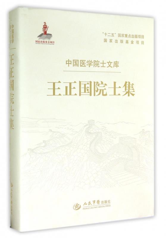 王正国院士集 王正国【书】