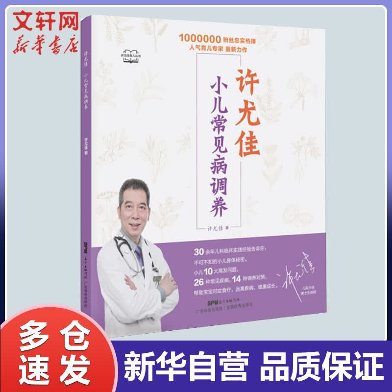 许尤佳 小儿常见病调养 许尤佳 书籍 佳 书籍