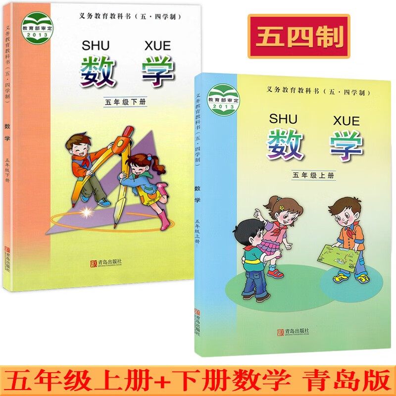 五四制5五年级上册+下册数学书课本教材教材书 青岛版 上下学期数学 青岛出版社 新版2023使用小学