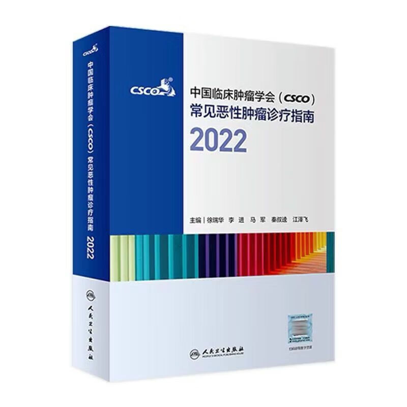 2022中国临床肿瘤学会(CSCO)常见恶性肿瘤诊疗指南 合订本 CSCO指南2022合订本彩色