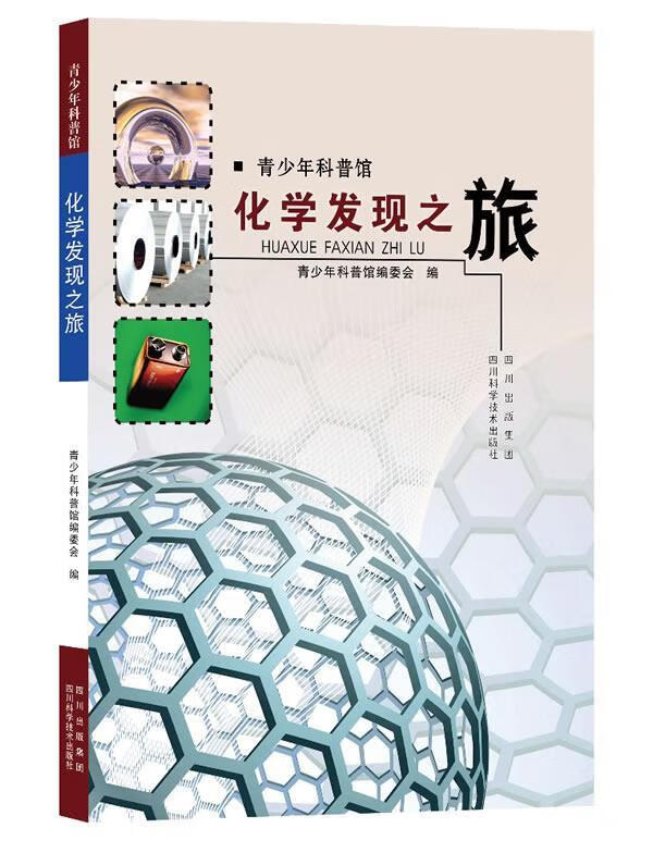 化学发现之旅—青少年科普馆