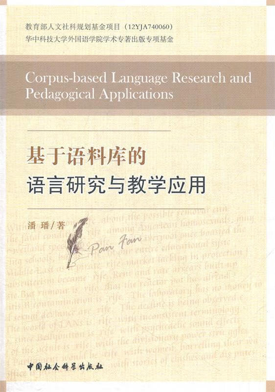 基于语料库的语言研究与教学应用 潘璠著