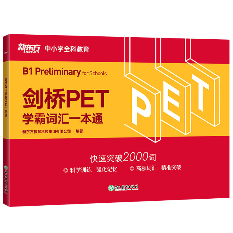 剑桥PET学霸词汇一本通