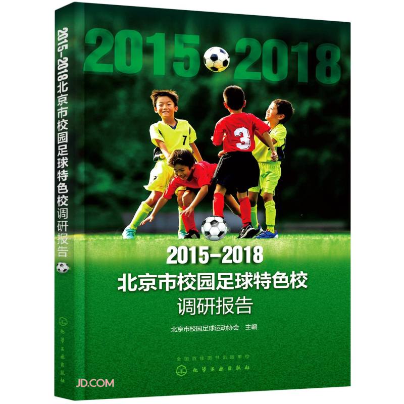 （包邮）2015-2018北京市校园足球特色校调研报告9787122366016