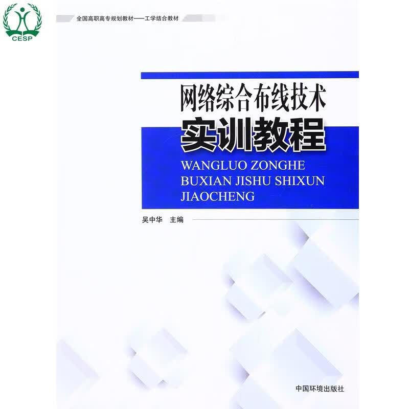 网络综合布线实训教材 全国高职高专规划教材 工学结合教材 吴中华 环境保护 中国环境出版社