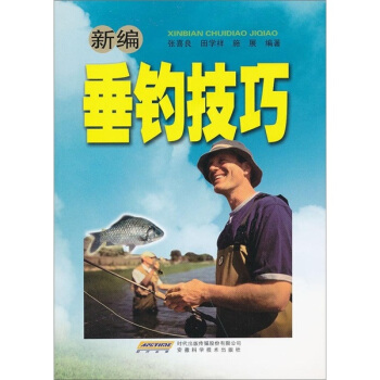 新编垂钓技巧（第2版） 张喜良、田学祥、施展【，放心购买】