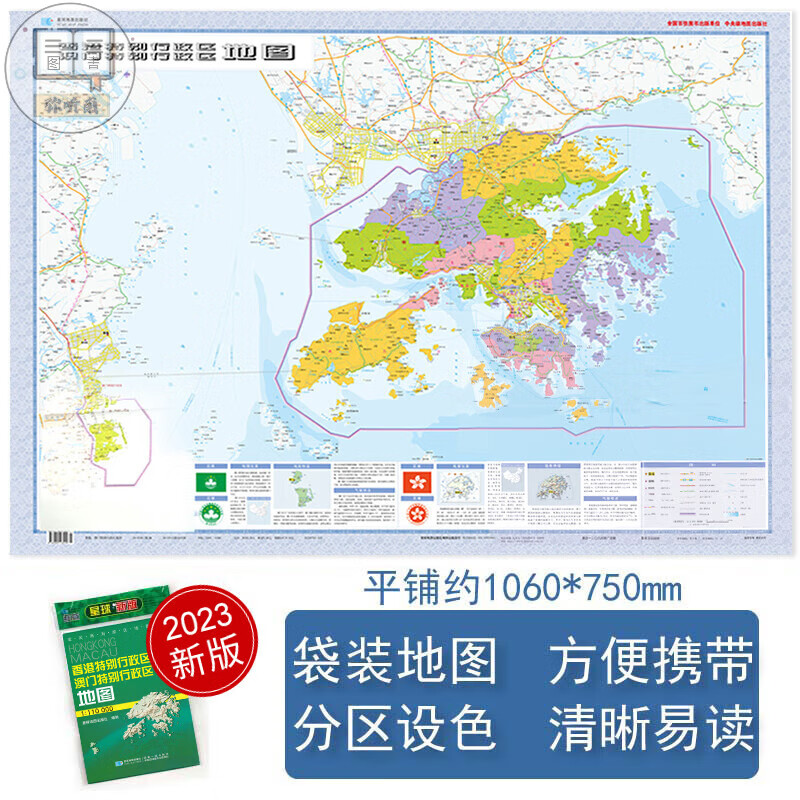 2023新版 香港 澳门特别行政区 贴图 约1.1*0.8米 大幅面 中国分省 折叠袋装 高清印刷 交通政区图 星球社
