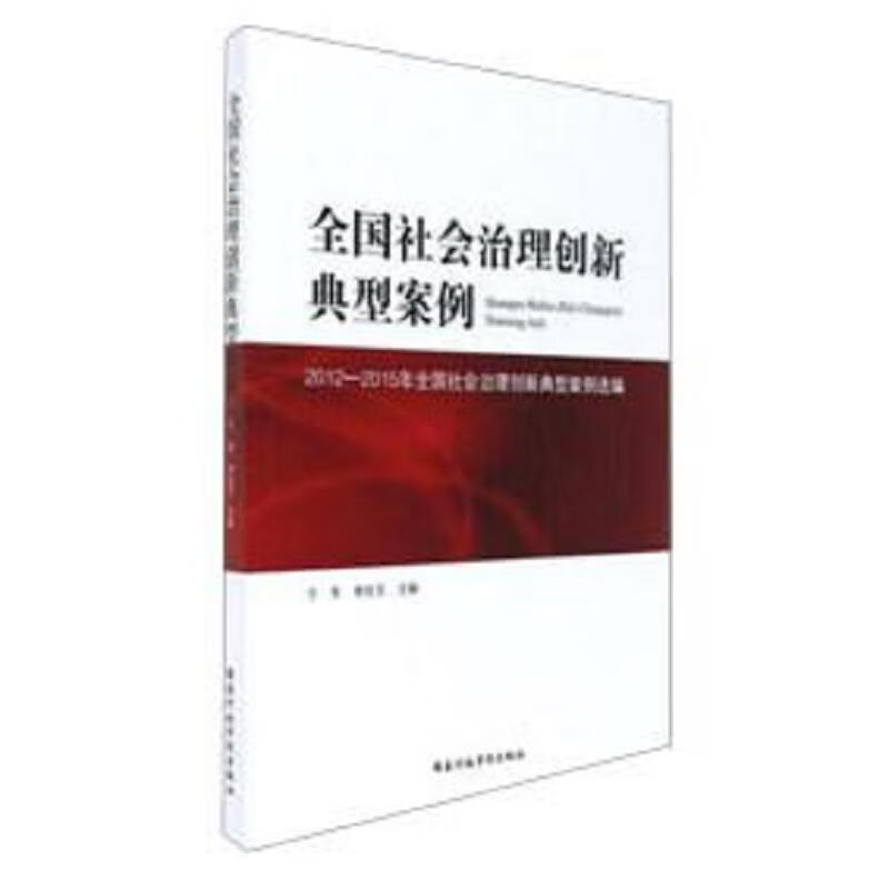 全国社会治理创新典型案例 : 2012-2015年全国社会治理创新典型案例选编
