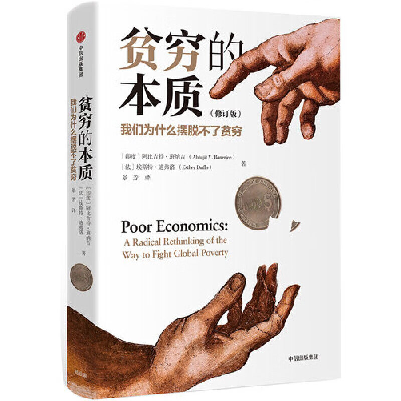 贫穷的本质(我们为什么摆脱不了贫穷修订版)(精)