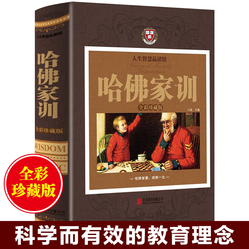 哈佛家训全集全彩珍藏精装版哈弗家训图书家长教育孩子看的书家庭教育儿书籍大全集好爸爸妈妈家教励志故