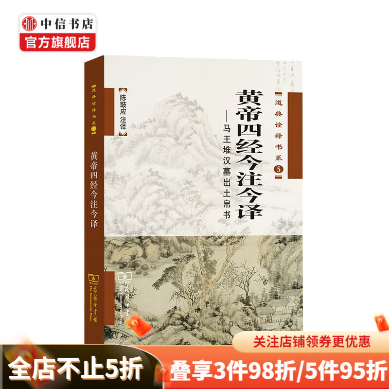 黄帝四经今注今译 马王堆汉墓出土帛书 陈鼓应 著